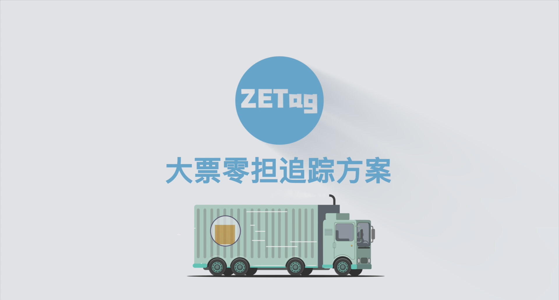 纵行科技 Zeta 大票零担货物追踪解决方案