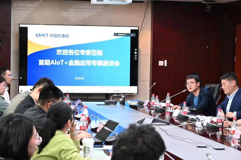 Zetag云标签 纵行科技出席信通院首期“aiot 金融应用专题座谈会”